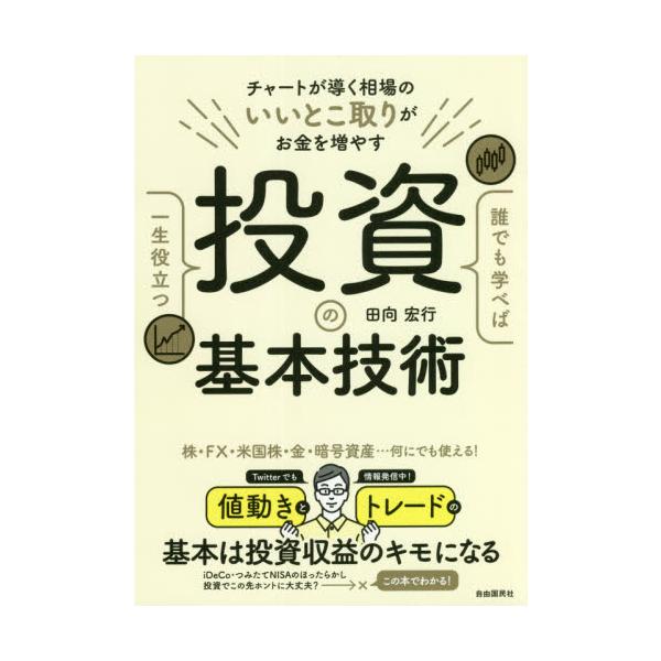 株・FX・米国株・金・暗号資産…何にでも使える！チャートが導く相場の「いいとこ取り」でお金を増やす技術を身につけよう。<br>田向　宏行　著自由国民社2021年08月ダレデモ　マナベバ　イツシヨウ　ヤクダツ　トウシ　ノ　キホンタ...