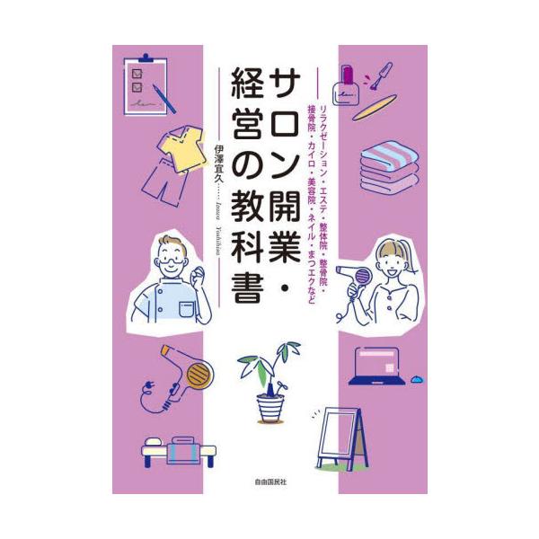 リラクゼーション・エステ・整体院・美容院・ネイルなど。オープンする前から長くやっていくために知っておくべきことをまとめた１冊リラクゼーション・エステ・整体院・整骨院・接骨院・<br />カイロプラクティック・美容院・ネイル・まつ...