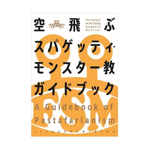 メディアで話題！信者が頭にザルをかぶる？ヘンテコだけど実は奥が深い「スパゲッティ・モンスター教」を解説した初めての入門書。テレビなどメディアで話題<br />信者が頭にザルをかぶってる！ヘンテコだけど実は奥が深い「スパゲッティ・...