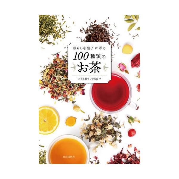 日本茶・紅茶・中国茶・ハーブティー・穀物茶・タピオカミルクティーetc.今すぐ飲みたくなるお茶を100種類集めました<br>お茶と暮らし研究会自由国民社2023年07月クラシ　ヲ　ユタカ　ニ　イロドル　１００　シユルイ　ノ　オチ...