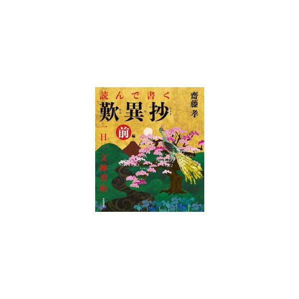 『歎異抄』で、「音読」＆「なぞり書き」をしましょう。永遠の名著があなたの血肉に、「生きる力」になります。<br>齋藤孝自由国民社2024年06月ヨンデ　カク　タンニシヨウ　イチニチ　イチブン　レンシユウチヨウサイトウ　タカシ/