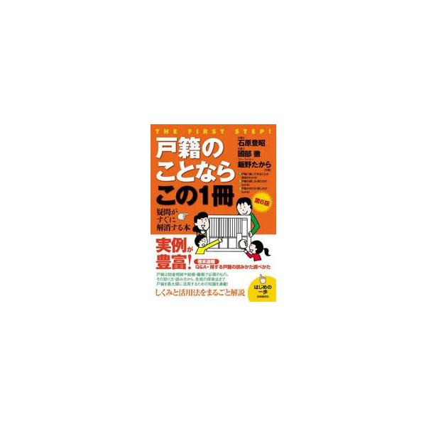 戸籍は財産相続や結婚・離婚で必須のもの。その取り方・読み方から、先祖の探索法まで戸籍を最大限に活用するための知識を満載！<br>石原豊昭自由国民社2024年10月コセキ　ノ　コト　ナラ　コノ　１　サツイシハラ　トヨアキ/