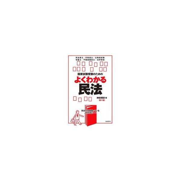 信頼のロングセラー！<br />令和６年度民法改正に対応！民法が苦手な人・民法を初めて学習する人のために、わかりやすく解説した受験参考書です。公務員試験や行政書士、宅建、司法書士、不動産鑑定士等の国家試験の受験に最適です。また、...