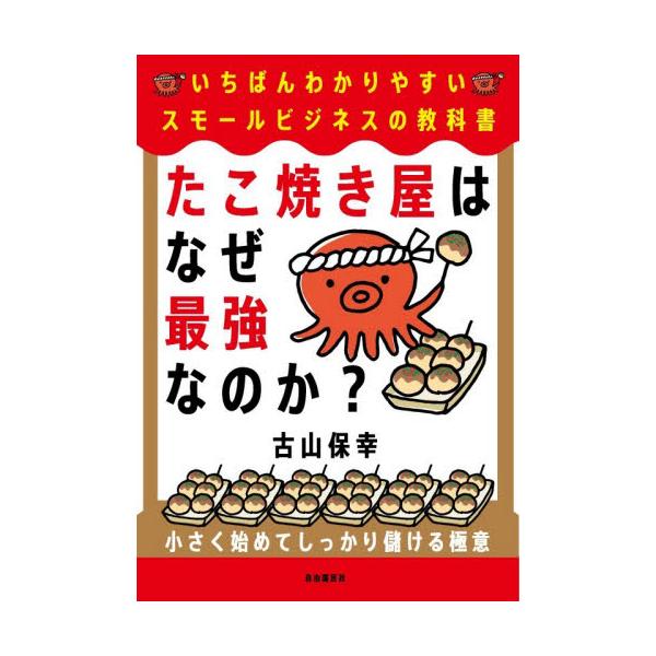 香港と日本で成功した起業家が教える、小さく始めてしっかり儲けるスモールビジネスの極意。たこ焼き屋は、<br />最強の<br />スモールビジネス。<br /><br />香港と日本で成功した...
