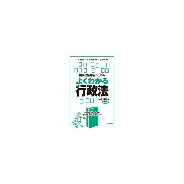 配点の高い行政法を得点源にできる！判例を大幅に増補！最新の地方自治法改正に対応！抽象的で難解といわれる行政法を、具体的な設例を通して生きた知識として習得できるよう、わかりやすく解説しました。行政法理論、行政手続法、行政不服審査法、行政事件訴...