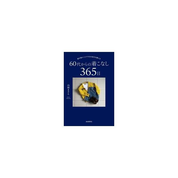 年齢を重ねて服選びに迷っている読者に寄り添う1冊。きちんと感のある大人カジュアルを中心に365日分のコーディネートをご紹介。この本では、ヒールを履かないフラットな靴を前提にした365日のコーディネートをご紹介しています。特別な服ではありませ...