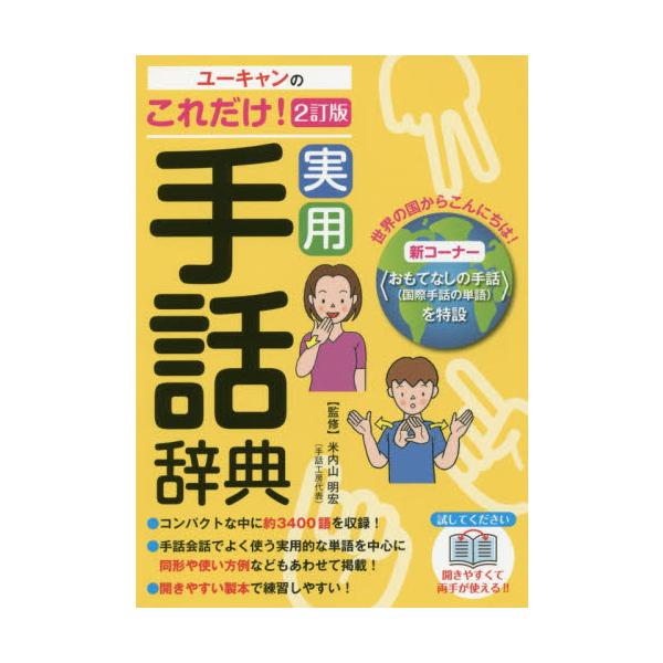 初心者〜表現力を高めたい方まで使いやすくてコンパクトな手話辞典。「ツイッター」など新しい語141を含む、約３4００語を収録！<br>米内山明宏自由国民社2019年09月ユウキヤンノコレダケジツヨウシユワシヨナイヤマ，アキヒロ/