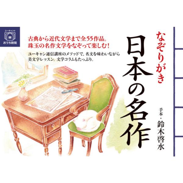 『坊っちゃん』『雨ニモマケズ』『源氏物語』…古典から近代の小説・詩歌まで全55作品の名作を、楽しくなぞって美文字レッスン！<br>鈴木　啓水　手本自由国民社2021年07月ナゾリガキ　ニホン　ノ　メイサクスズキ　ケイスイ/