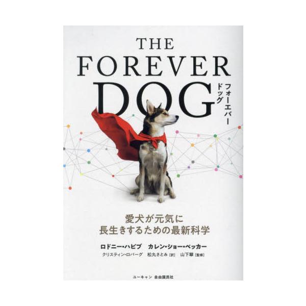 犬は30歳まで生きられる！ 最新科学で分かった愛犬の老化を遅らせるペットケアとは？　全米20万部突破のベストセラー！<br>ロドニー・ハビブ自由国民社2024年07月ザ　フオ−エバ−　ドツグロドニ−　ハビブ/