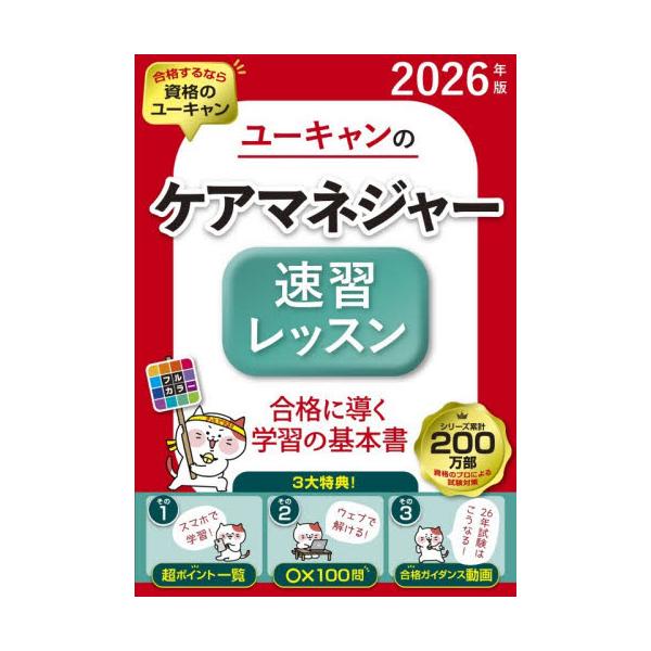 ★２０２６年ケアマネ試験対策に★フルカラーの見やすい紙面で楽しく学習★<br />試験の徹底分析に基づいて厳選した必須の知識を、イラスト・図表が豊富なわかりやすい紙面で習得するコンパクト＆フルカラーの学習の基本書です。<b...