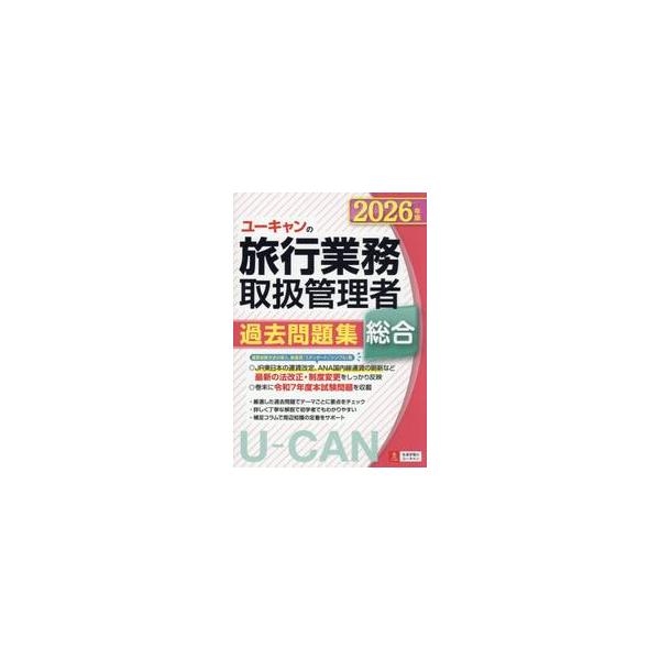 <br>自由国民社2026年04月２０２６ソウゴウリヨコウギヨウムトリアツカイカンリシヤカコモンダイシユウ/