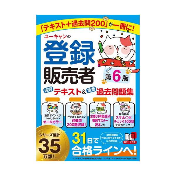 【シリーズ累計35万部！オールカラー誌面の「テキスト＆問題集」決定版】<br /><br />登録販売者試験は年々難易度が上がっています。<br />「手引き」の重要項目を「31日分」に収録した本書で、&...