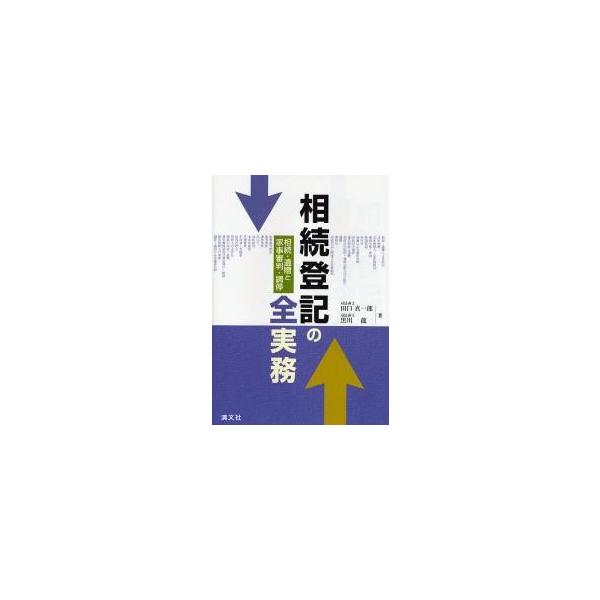 田口真一郎／著　黒川竜／著清文社2008年04月