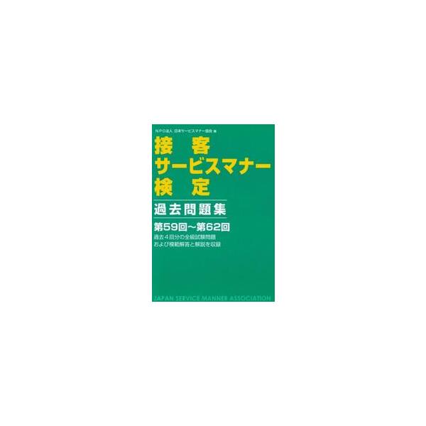 ・「接客サービスマナー検定」を受検しようとされる方を対象に編集。<br>・過去4回分の全級試験問題および模範解答と解説を収録。<br>・エアライン・ホテル・旅行・ブライダル・リラクゼーション・ブランドビジネスなどをは...