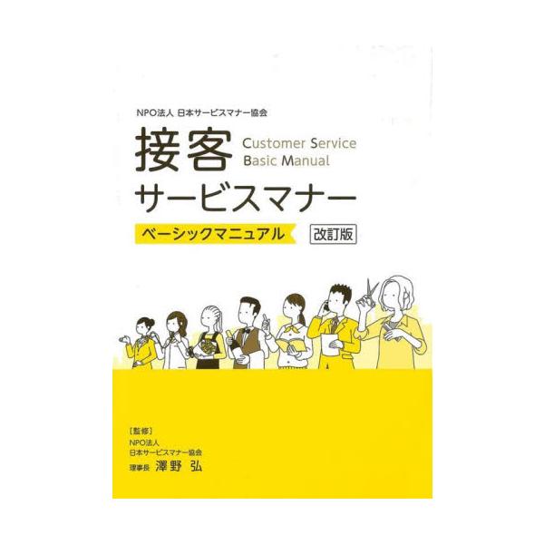 サービス業を中心に、医療・福祉、介護の分野や金融業界などの分野において、「思いやり」や「おもてなし」の接客サービス能力を判定する「接客サービスマナー検定」対策に、基本からわかりやすく解説。高度なサービス適性を求められるサービス業を中心に、医...