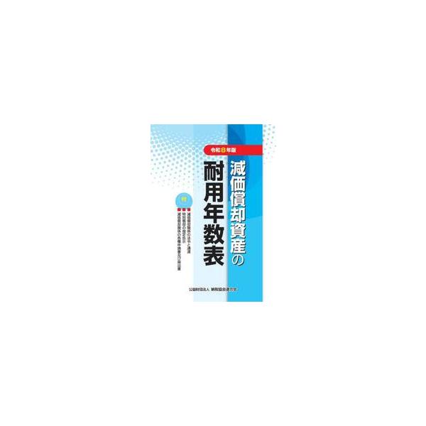 「減価償却資産の耐用年数等に関する省令」の各別表（耐用年数表）を種類ごとに収録し、耐用年数通達、減価償却関係法令、特別償却に係る告示など減価償却に関する規定を網羅・収録した使いやすい耐用年数表。「減価償却資産の耐用年数等に関する省令」の各別...