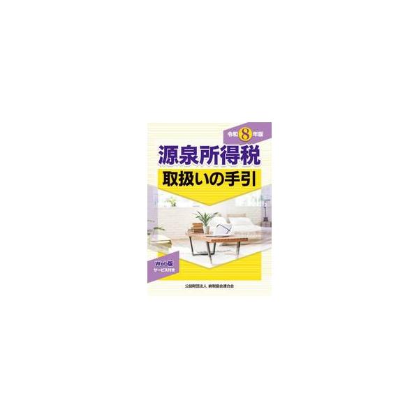 ★Web版サービス付き★課税対象が多岐にわたり、数多くの関係法令及び政省令、個別通達等から構成されている源泉所得税について、所得の種類別に法令、通達等をわかりやすく体系的にまとめて収録。★Web版サービス付き★<br>課税対象が...
