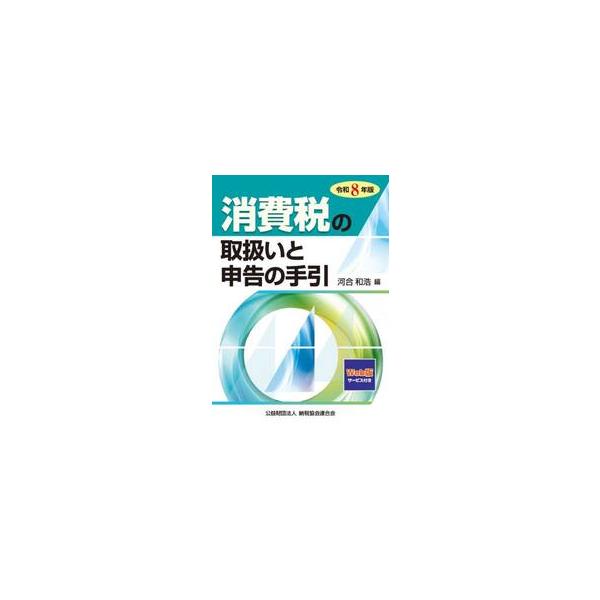 消費税の取扱いについて、最新の税制改正及び法令等を中心に関係通達の改正事項なども網羅、重要な計算規定については随所に計算式を掲げ、体系的に整理編集。各種申告・届出書の作成要領と記載例を収録した実務手引書。＊Web版サービス付き<br&...