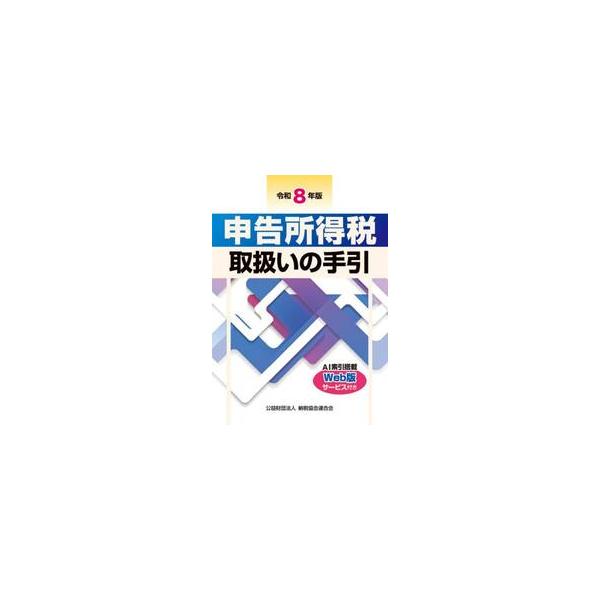 所得税に関する規定をできるだけわかりやすいものとするため、最新の法令を中心に、政令・省令・告示さらに通達等を掲載し、一覧性、有機的関連性をもたせて整理編集した実務家必備の本格的手引書。所得税に関する規定をできるだけわかりやすいものとするため...