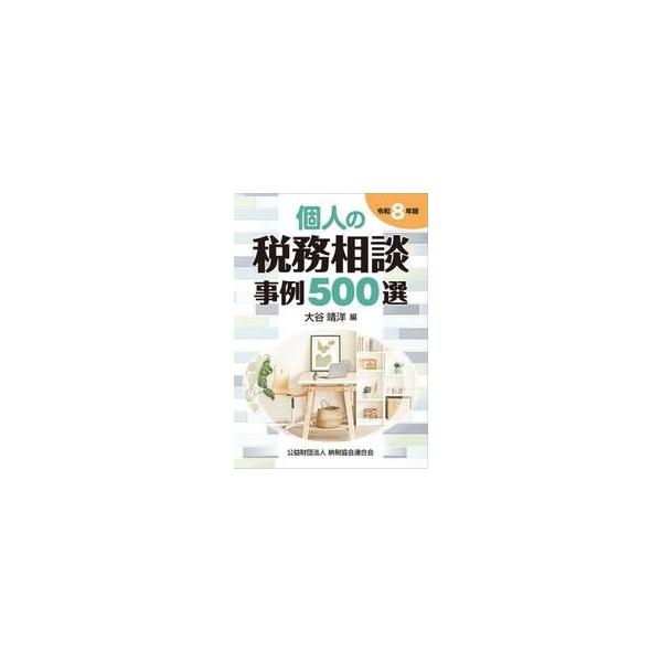 個人及び個人事業にまつわる税金に関する質問を選りすぐり、Q&amp;A方式でわかりやすく解説。住宅ローン控除の拡充や、インボイス制度導入に係る経過措置の見直しなど、令和８年度税制改正事項について収録。個人及び個人事業にまつわる税金に関する質...