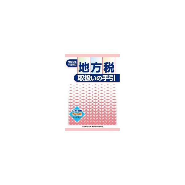 「総則」「道府県税」「市町村税」の三編に大別し、地方税法を中心に関係する政令、省令及び通知を項目ごとに相互に関連付けて配列し、一覧性を持たせて要領よく整理編集。「総則」「道府県税」「市町村税」の三編に大別し、地方税法を中心に関係する政令、省...