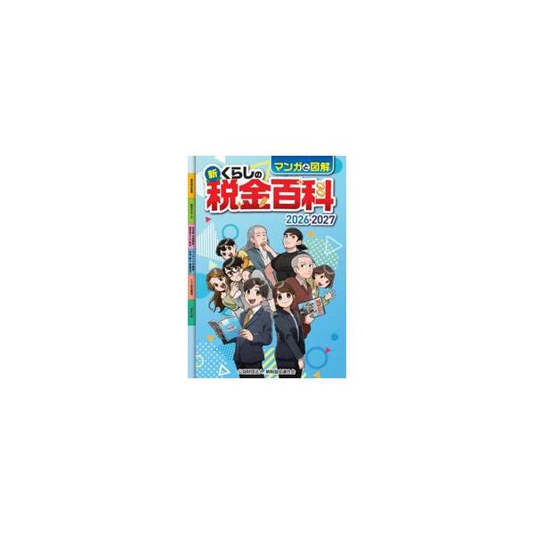 身近な税金のことがよくわかるみんなの税金入門書。最新の税情報から、税金の基礎知識、会社員や自営業者など異なる立場ごとの税金知識と資産を守るための税金知識について、マンガと図解でやさしく解説。身近な税金のことがよくわかるみんなの税金入門書。最...