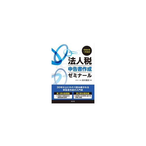 基礎編では、税務会計の基本的な知識をやさしく解説し、個別編では、税務取扱いと申告書の記入要領を詳解。法人税の申告書を自力で書けるように順を追って解説した初心者向け実践テキスト。基礎編では、税務会計の基本的な知識をやさしく解説し、個別編では、...