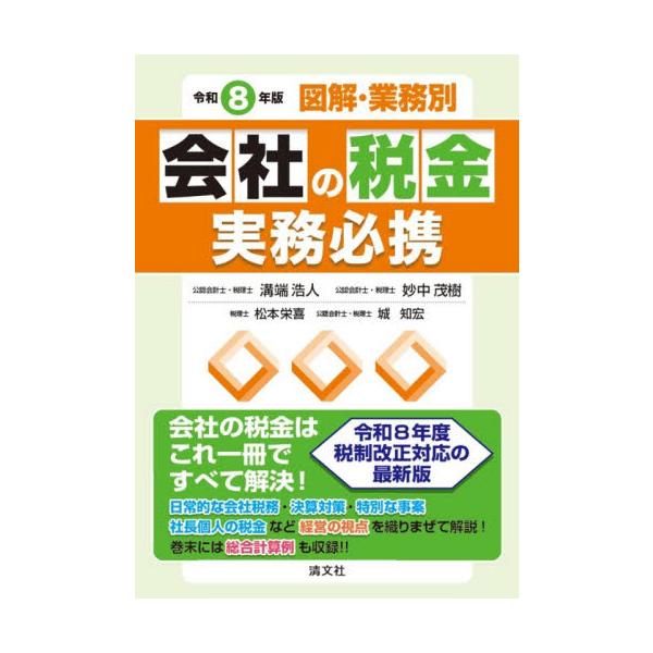 法人税を中心に消費税・源泉所得税・資産税など会社業務に関連する税金知識の諸項目を網羅し、図解を用いて整理・解説。法人税を中心に消費税・源泉所得税・資産税など会社業務に関連する税金知識の諸項目を網羅し、図解を用いて整理・解説。経営者や経理担当...