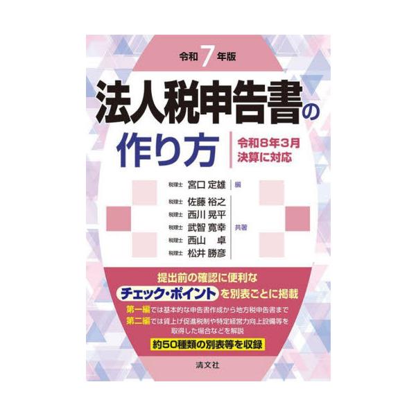 法人税の基礎的な体系、各申告書と関連する制度についての解説を加え、設例に基づく申告書の記載例とその記載要領をわかりやすく作成手順に従って実践的に解説。法人税の基礎的な体系、各申告書と関連する制度についての解説を加え、設例に基づく申告書の記載...