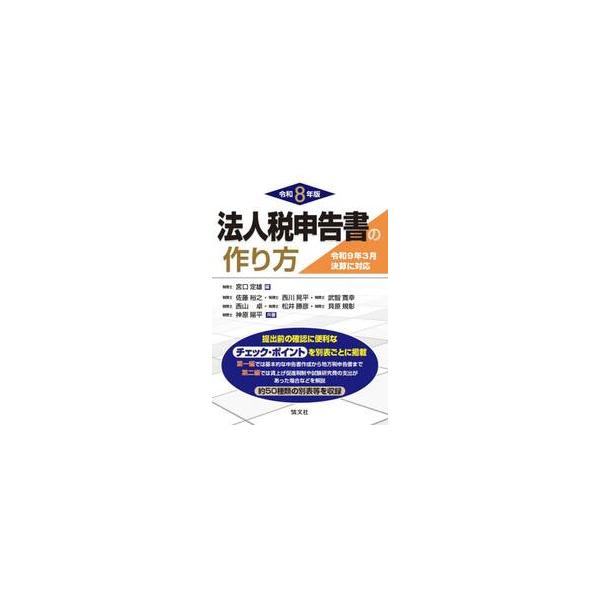 法人税の基礎的な体系、各申告書と関連する制度についての解説を加え、設例に基づく申告書の記載例とその記載要領をわかりやすく作成手順に従って実践的に解説。令和９年３月決算に対応。法人税の基礎的な体系、各申告書と関連する制度についての解説を加え、...