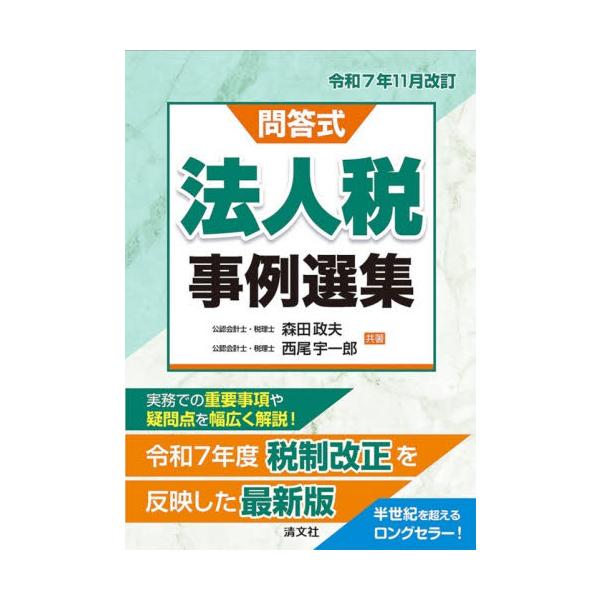 日常の事務に関連する基礎から判断に迷うものまで具体的な事例を取り上げ、最新の会計情報に基づく企業経理の仕方についても詳細に解説した、法人税実務のための決定版。日常の事務に関連する基礎から判断に迷うものまで具体的な事例を取り上げ、最新の会計情...