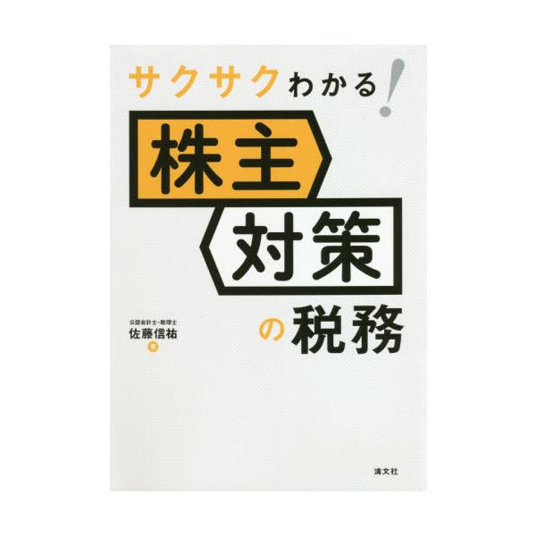 <br>佐藤　信祐　著清文社2021年06月サクサク　ワカル　カブヌシ　タイサク　ノ　ゼイムサトウ　シンスケ/