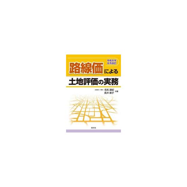 路線価図・評価倍率表の見方、計算方法をはじめ、土地の評価全般、評価明細書の書き方など、豊富な具体事例で初心者にもわかるように解説。路線価図・評価倍率表の見方、計算方法をはじめ、土地の評価全般、評価明細書の書き方など、豊富な具体事例で初心者に...