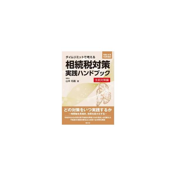 相続対策の基本的な考え方を整理し、相続発生前に取ることができる様々な対策をわかりやすく、かつ実践的に解説。設例を掲げて数値を示し、最新改正や各種情報を収録。相続対策の基本的な考え方を整理し、相続発生前に取ることができる様々な対策をわかりやす...