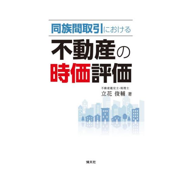 税法ごとの時価評価の考え方や財産評価基本通達と鑑定評価基準との根本的な相違点を整理し、同族間取引における不動産の合理的な評価方法等について、Q&amp;A形式で解説。税法ごとの時価評価の考え方や財産評価基本通達と鑑定評価基準との根本的な相違...