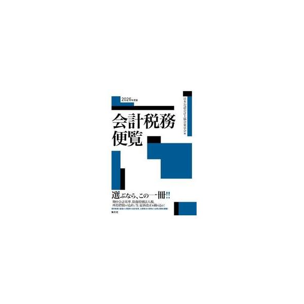 会計税務に必要な知識や情報をコンパクトに解説。日常業務に必要な会計及び税務に関する法令・通達、監査上の取扱いを網羅し、会社法・金商法関係・財規・各種会計基準、法人税・所得税等、実務に役立つ最新の改正を織り込み。受験生から第一線の実務家まで、...