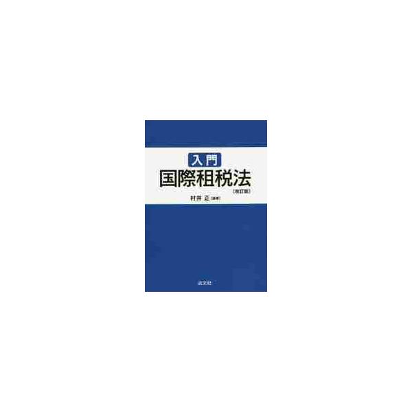 <br>村井　正　編著清文社2020年04月ニユウモン　コクサイ　ソゼイホウムライ　タダシ/