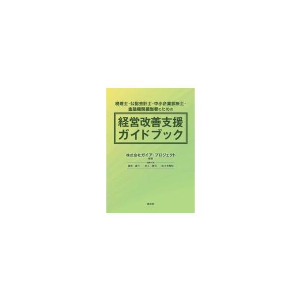経営者に何を聞き、企業の何を見てどのように支援をするか、初動の見立てから現状把握、課題整理、計画策定、金融機関調整、伴走支援まで、実務の手順を詳しく解説。実務で使えるフォーマットや文例を多数収録。経営者に何を聞き、企業の何を見てどのように支...