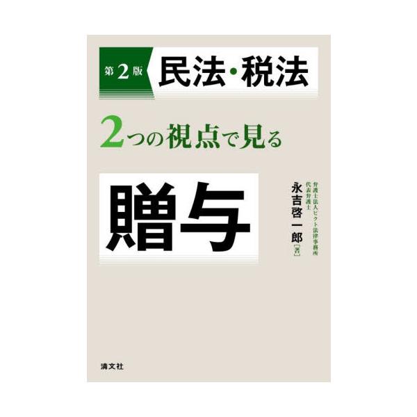 「贈与契約」「みなし贈与」「遺産分割」「遺留分」など、民事と税務が交差する問題について、Q&amp;A（ケーススタディ）形式により具体的に解説するとともに、非公開株式や不動産に関する贈与問題など実務上頻出する項目について、民法と税法２つの視...