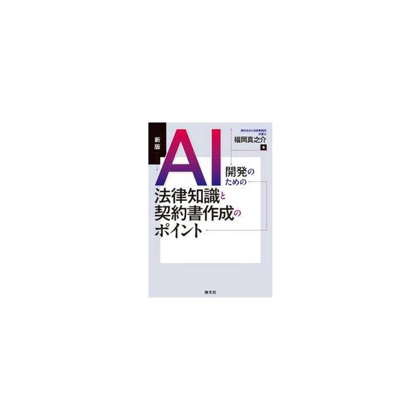 経済産業省公表の「AI・データの利用に関する契約ガイドライン」に基づき、AIソフトウェア開発に関わる法知識、モデル契約の考え方をガイドライン公表後の実務の発展なども反映して解説。そのAI開発契約書は、生成AI時代に対応できていますか？&lt...