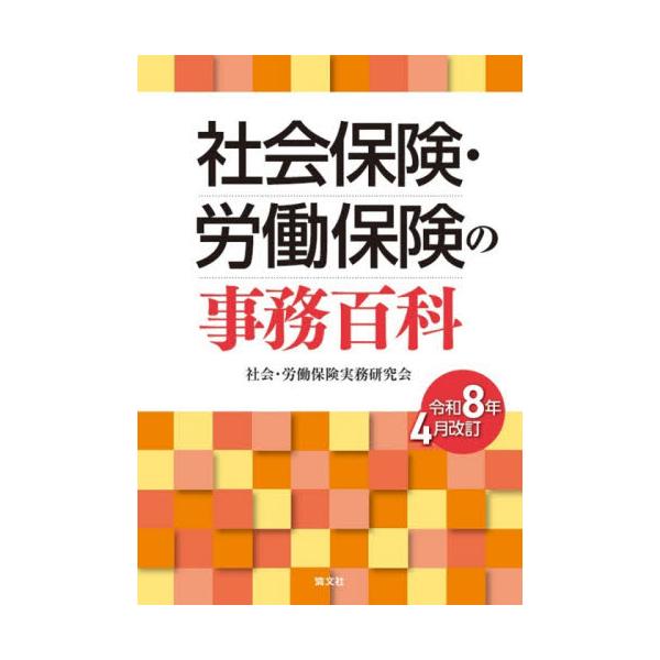 健康保険・厚生年金保険・労災保険・雇用保険に関する知識を項目ごとに整理し、詳細解説。複雑な各種保険の仕組みや諸手続、給付の内容など、一覧性を重視してわかりやすく解説。巻末には届出様式記載例を豊富に掲載。健康保険・厚生年金保険・労災保険・雇用...