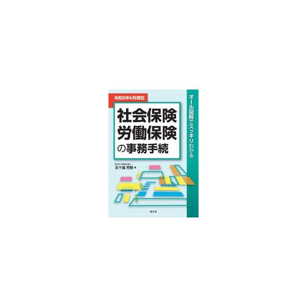 社会保険・労働保険の多岐にわたる手続の最新の内容を、可能な限り「１項目１頁完結」の形式で、簡潔に図表を用いて解説。健康保険、厚生年金、労働保険、労災保険等、日常的に経験する主な手続や特殊な手続、制度に対応。社会保険・労働保険の多岐にわたる手...