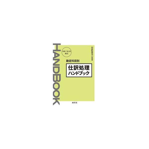 日常的に発生する基本的な取引から特殊な取引まで網羅し、700を超える設例を収録。貸借対照表及び損益計算書上の表示方法や消費税の取扱い、根拠法令・基準・通達等の関連法規も掲載。日常的に発生する基本的な取引から特殊な取引まで網羅し、700を超え...