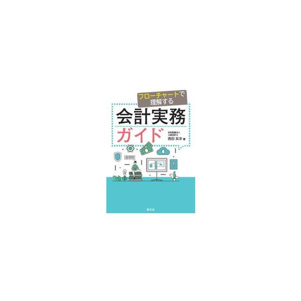 膨大な会計基準を網羅するのではなく主要な論点に絞って、会計実務で検討する順番を理解できるようフローチャート形式でわかりやすく解説。必要な章や調べたい論点をピンポイントで読み進められる、会社経理業務に役立つ一冊。膨大な会計基準を網羅するのでは...