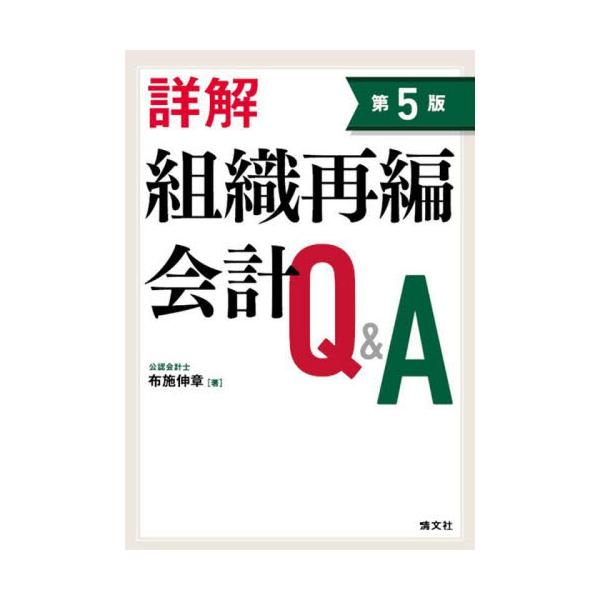 複雑な組織再編の会計処理を豊富な設例で読み解く。<br><br>最新のパーシャルスピンオフ会計を含むあらゆる再編スキームに対応！<br>布施伸章清文社2024年09月シヨウカイ　ソシキ　サイヘン　カイケイ...