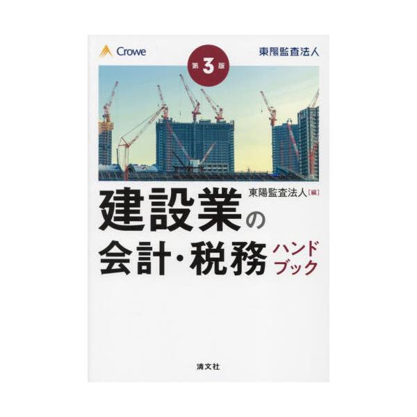 <br>東陽監査法人清文社2023年11月ケンセツギヨウ　ノ　カイケイ　ゼイム　ハンドブツクトウヨウ　カンサ　ホウジン/