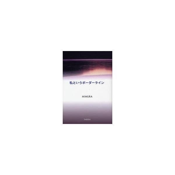 ＭＩＭＵＲＡ／著星雲社2006年09月