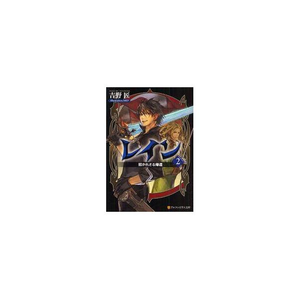 <br>吉野匠／〔著〕星雲社2009年07月レイン　２　アルフア　ポリス　ブンコ　マネカレザル　キカンヨシノ，タクミアルファポリス文庫/