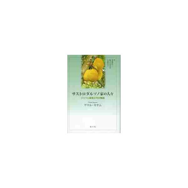 <br>ウマル・カヤム／著　後藤乾一／訳　姫本由美子／訳　工藤尚子／訳星雲社2013年02月サストロダルソノ　ケ　ノ　ヒトビト　ジヤワジン　カゾク　サンダイ　ノ　モノガタリ　アジア　ブンガクカンウマ−ル．カヤム　ＵＭＡＲ　ＫＡＹ...