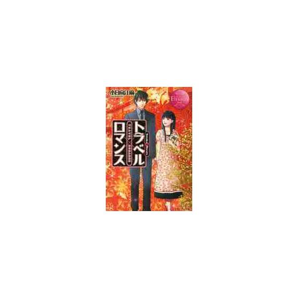 <br>小日向　江麻　著星雲社2013年10月トラベル　カケル　ロマンス　エタニテイ　ブツクス　アカコヒナタ　エマ/